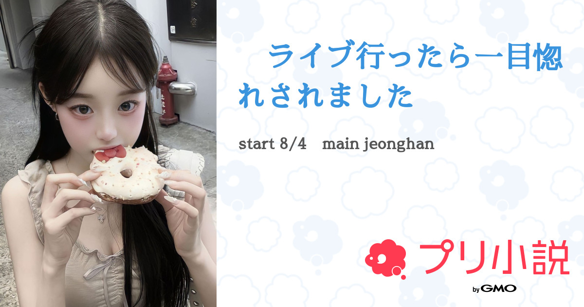 ライブ行ったら一目惚れされました - 全3話 【連載中】（ LILY さんの夢小説） | 無料スマホ夢小説ならプリ小説 byGMO